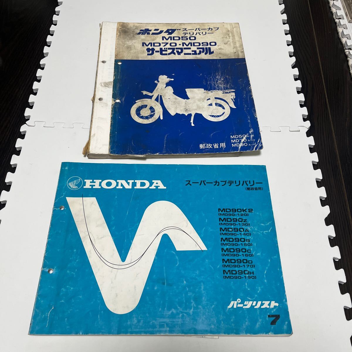 【全体的に状態が悪い】HONDA スーパーカブデリバリー サービスマニュアル パーツリストセット MD50 MD70 MD90 スーパー ...