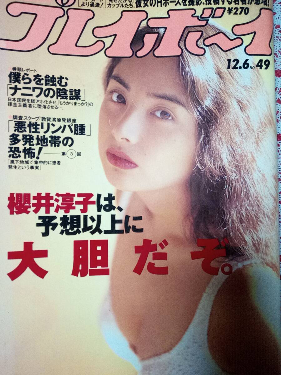 【傷や汚れあり】週刊プレイボーイ 1994年12月6日号 (No.49)櫻井淳子9pシェイプUPガールズ5p麻生あゆみ4p河西あきら3p河野小百合4p神田聖子(そっくりさん)4pの落札情報詳細 ...
