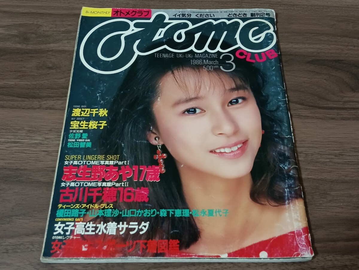 【傷や汚れあり】オトメクラブ 1986年3月号 VOL.1 NO.2の落札情報詳細 - Yahoo!オークション落札価格検索 オークフリー