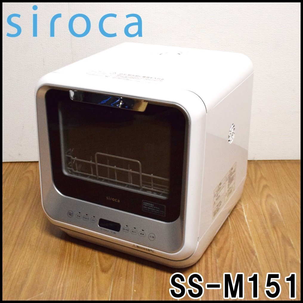 【傷や汚れあり】通電確認済 siroca 食器洗い乾燥機 SS-M151 ホワイト 回転ノズル噴射式 2023年 標準収納容量約16点 使用水量5L 手動給水/分岐水栓式 シロカの落札情報詳細 ...
