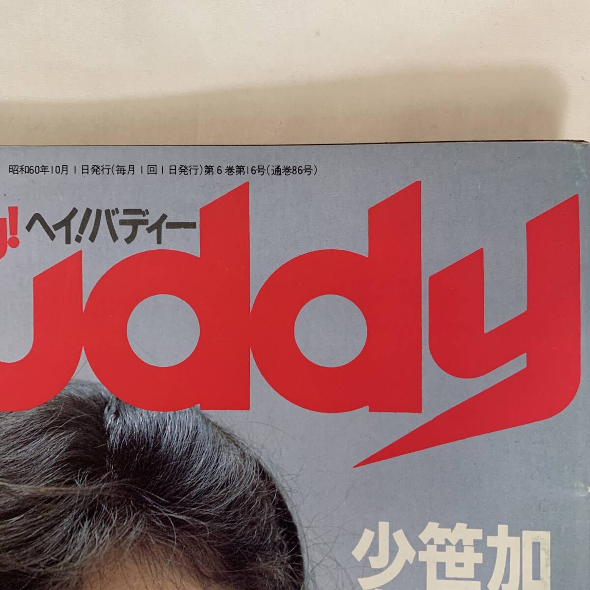 【傷や汚れあり】Hey!Buddy ヘイバディー 1985年 10月号 昭和60年 雑誌の落札情報詳細 - Yahoo!オークション落札価格 ...