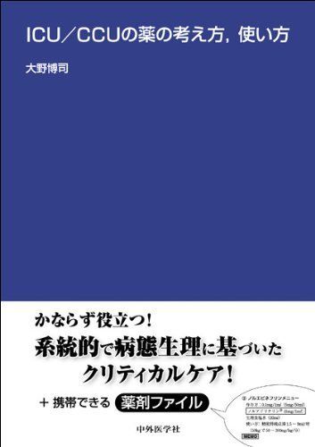 【やや傷や汚れあり】ICU/CCUの薬の考え方，使い方の落札情報詳細 - Yahoo!オークション落札価格検索 オークフリー