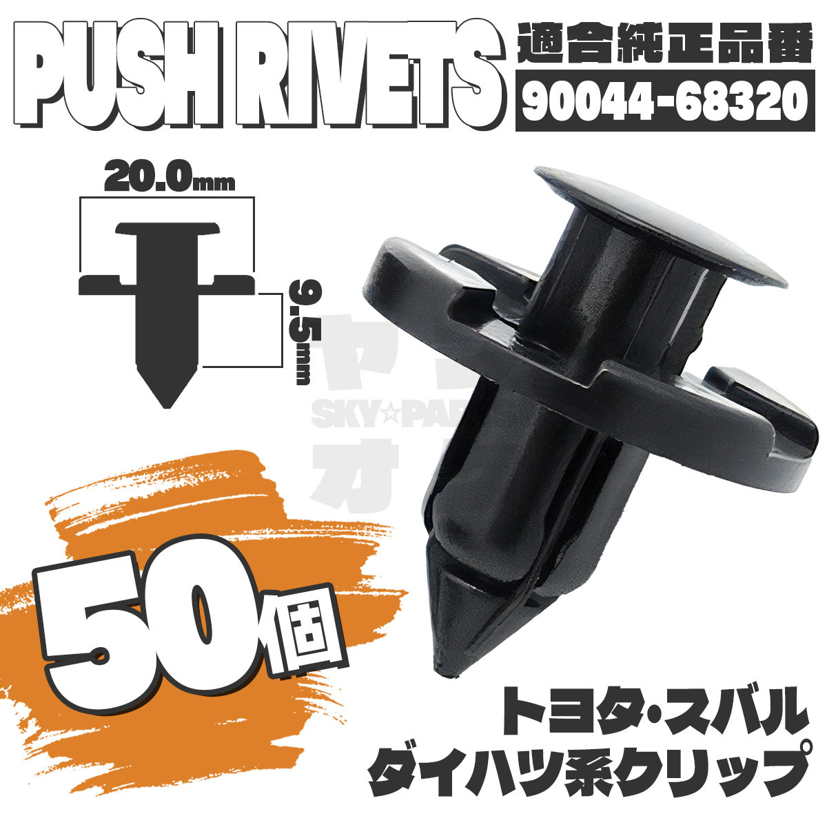 【未使用】【送料無料】プッシュリベットクリップピンインナーフェンダー純正互換品90044-68320 20個セット トヨタスバルダイハツ K4 ...