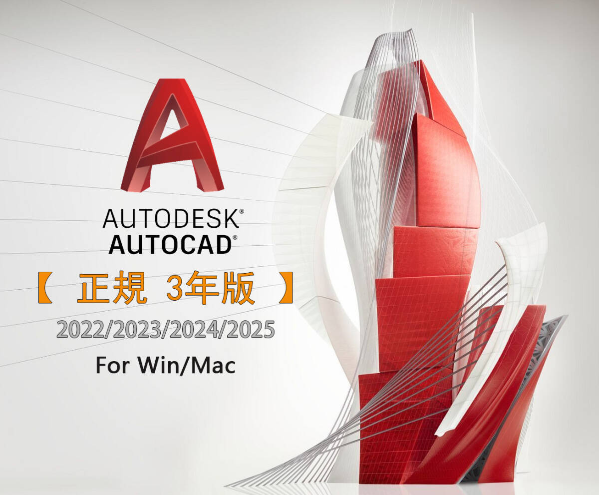 【未使用】【 正規 3年版 AutoCAD 】 Autodesk AutoCAD 2022/2023/2024/2025 Win/Mac 1台PC用 日本語版の落札情報詳細 - Yahoo ...
