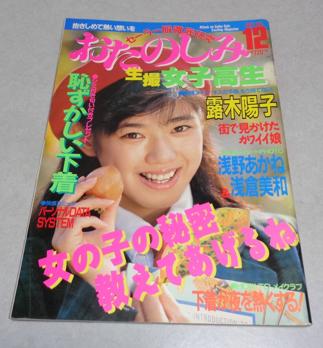 【やや傷や汚れあり】N9 おたのしみ 女子高生 1991年12月号 美少女 覗き (セクシーアクション オトメクラブ 熱烈投稿 スーパー写真塾 クラスメイト)の落札情報詳細 - Yahoo ...