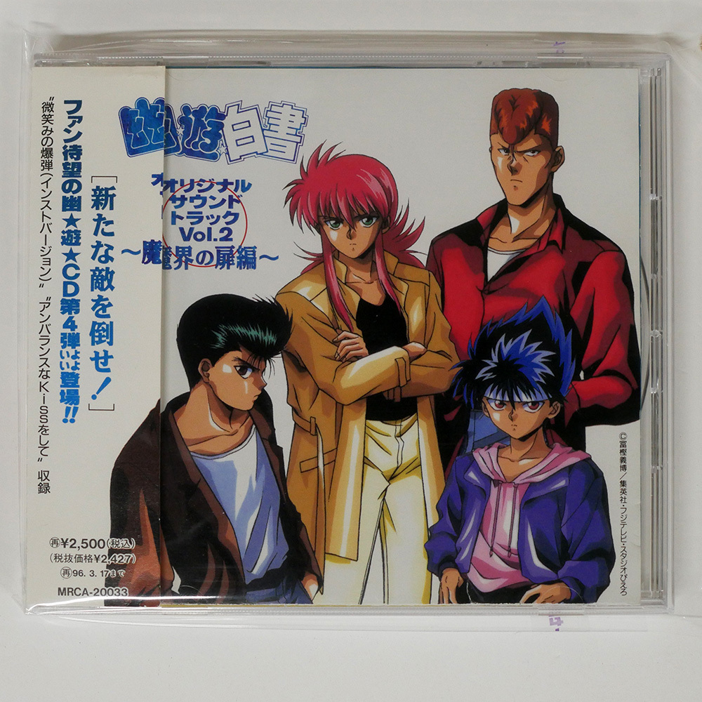 【目立った傷や汚れなし】YUSUKE HOMMA, HIRO TAKAHASHI/幽☆遊☆白書 オリジナル・サウンドトラック VOL. 2 ~魔界の扉編~/ポニーキャニオン MRCA ...