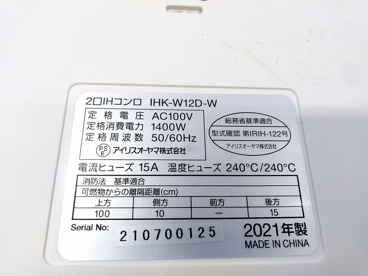 【やや傷や汚れあり】★動作品 IRIS OHYAMA アイリスオーヤマ 2口IHコンロ IHK-W12D ホワイト 卓上 クッキングヒーター 元箱付 2021年製 0517-323C @140 ...