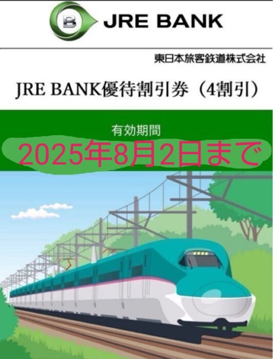 【未使用】JR東日本 JRE BANK 優待割引券 番号通知のみの落札情報詳細 - Yahoo!オークション落札価格検索 オークフリー