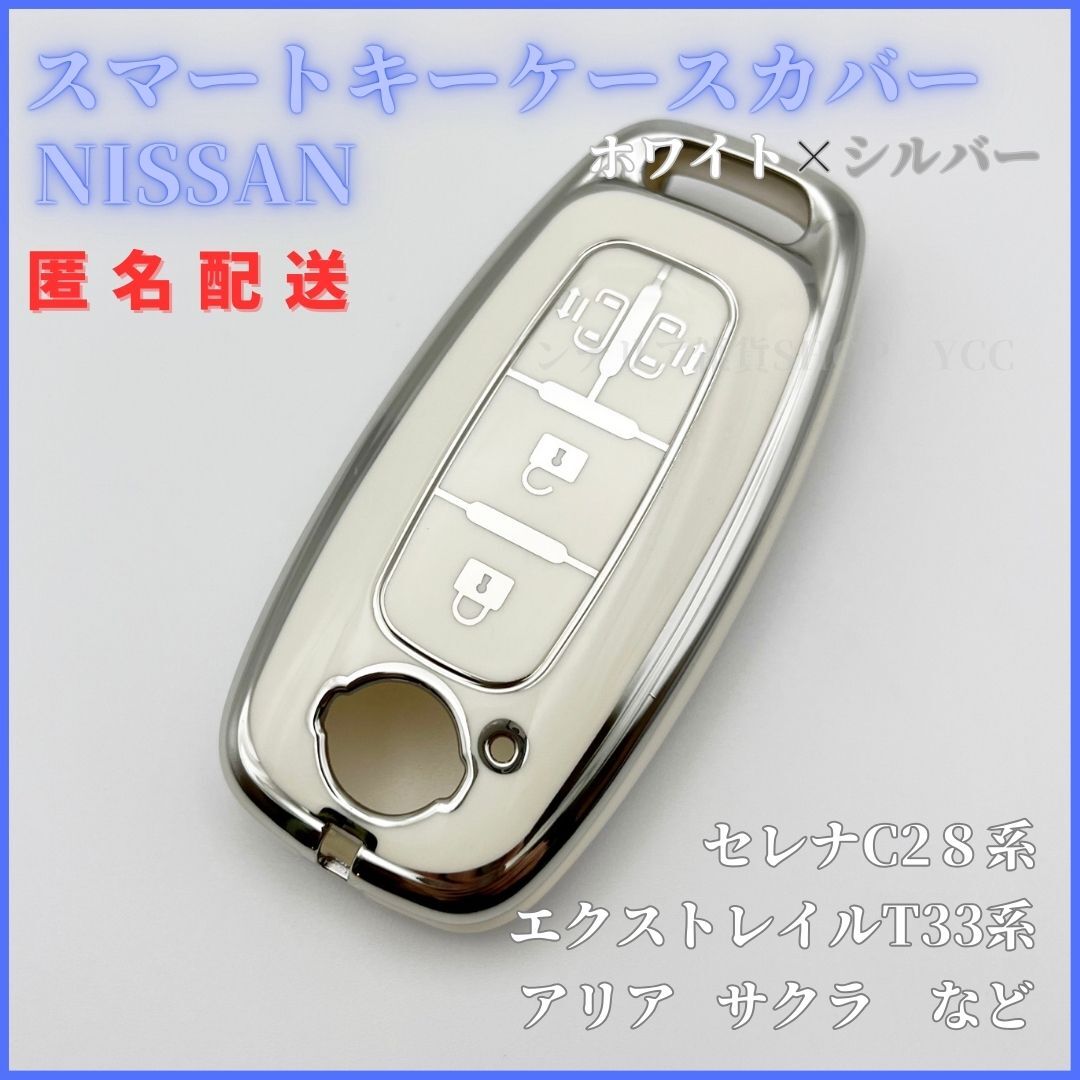 【未使用】キーケースカバー 日産 NISSAN セレナC28 エクストレイルT33 アリア サクラなど スマートキー4ボタン 両側スライドドア 白銀の落札情報詳細 - Yahoo!オークション ...