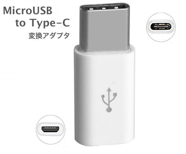 【未使用】USB TypeCアダプタ Micro USB(メス) to Type-Cアダプタ 変換コネクタ 裏表関係なく挿せる 充電コネクタ ホワイトの落札情報詳細 - Yahoo ...