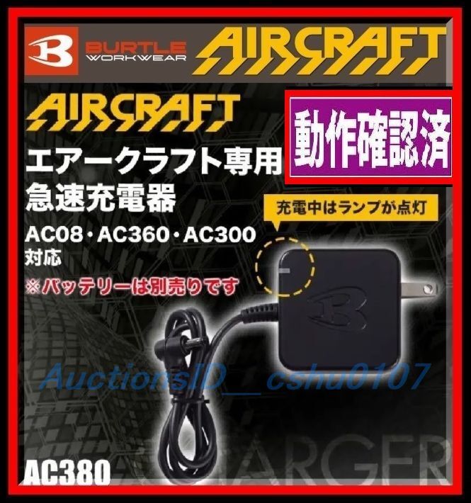 【目立った傷や汚れなし】★＜送料込・作動確認済・即決＞★BURTLE/バートル 充電器【AC380】（AC2130）(AC08・AC360・AC300専用)★57R-7235の落札情報詳細 ...