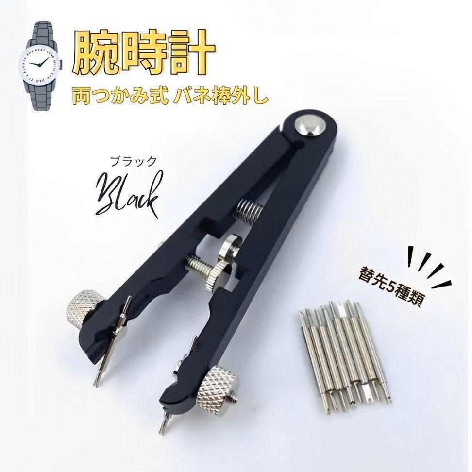 【未使用】腕時計 バネ棒外し 両つかみ式 ベルト バンド 調整 交換 修理工具 ブラック (1166)の落札情報詳細 - Yahoo!オークション落札価格検索 オークフリー