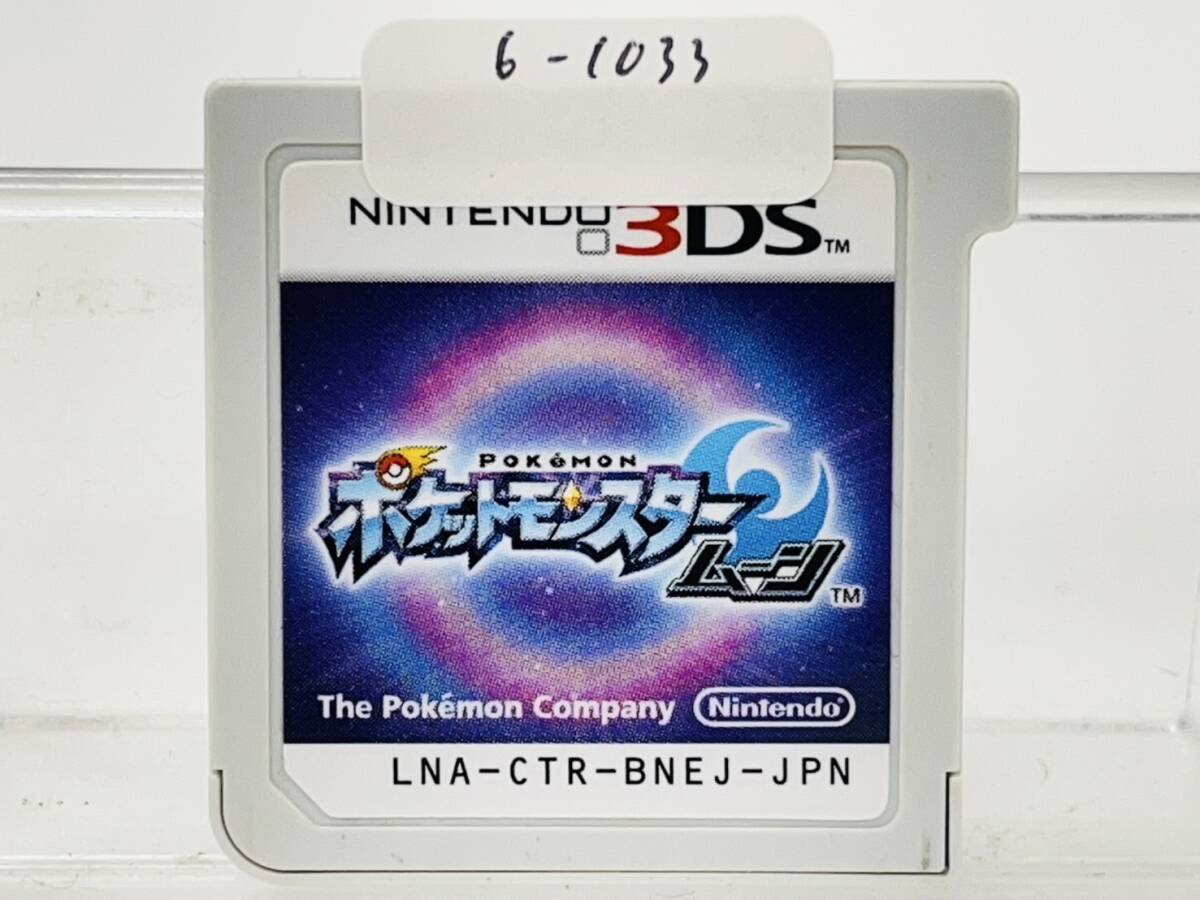 【やや傷や汚れあり】Nintendo 3Ds ポケットモンスター ムーン 動作確認済み 6-1033の落札情報詳細 - Yahoo!オークション落札価格検索 オークフリー