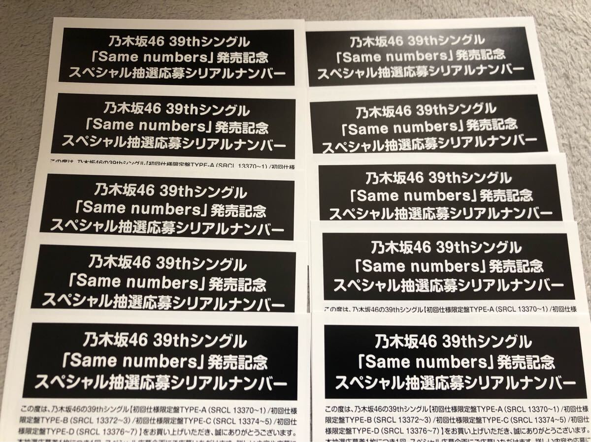 【未使用】乃木坂46 39thシングル『Same numbers』発売記念 スペシャル抽選応募シリアルナンバー4枚の落札情報詳細 - Yahoo!オークション落札価格検索 オークフリー