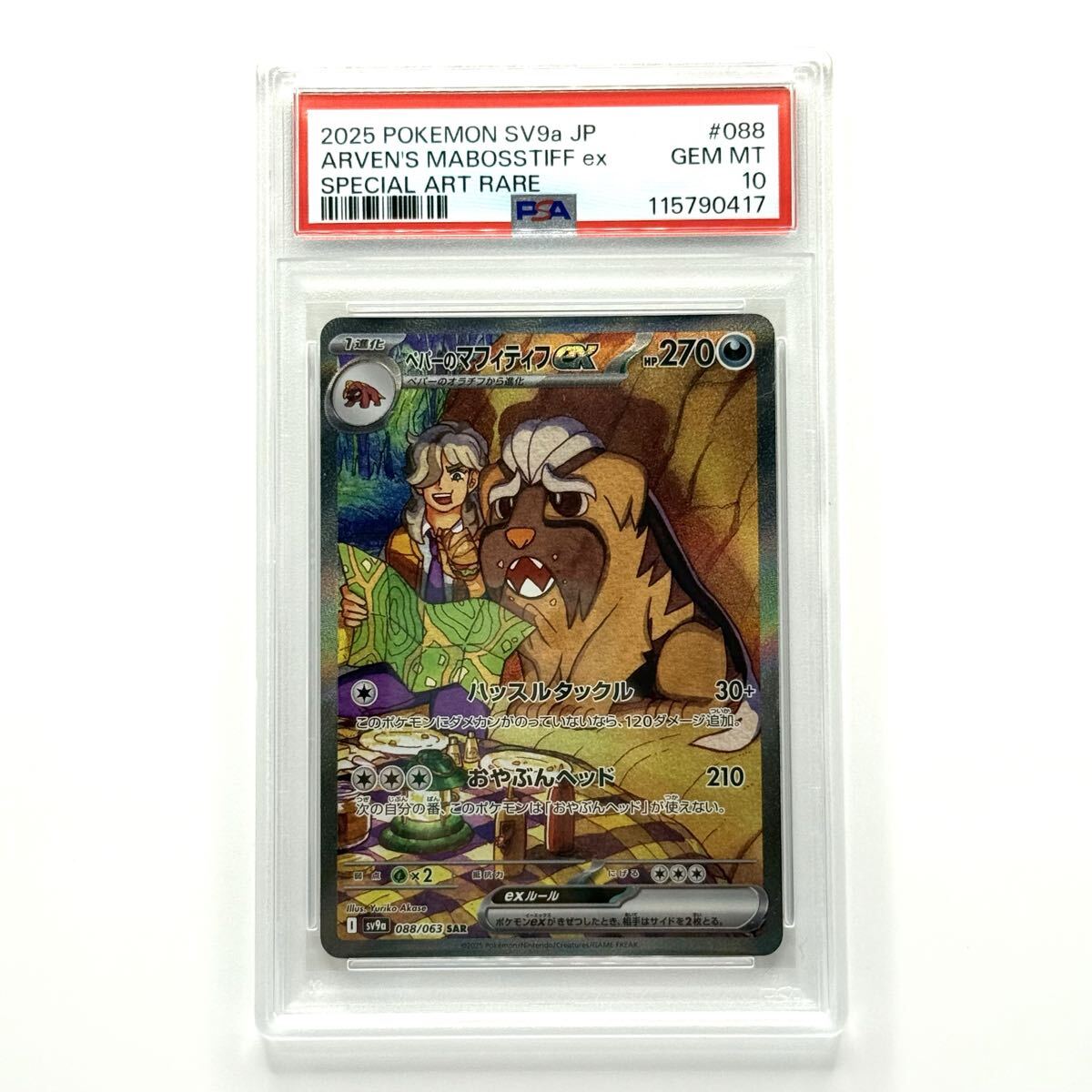 【未使用に近い】【PSA10】ポケモンカード 熱風のアリーナ sv9a ペパーのマフィティフex 088/063 SAR ポケカ 鑑定品 PSA鑑定品の落札情報詳細 - Yahoo ...