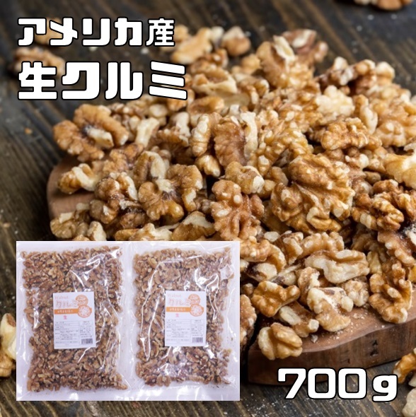 【未使用】クルミ 生 700g メール便 世界美食探究 アメリカ産 LHP ナッツ 無塩 無油 お徳用 国内加工 業務用 製菓材料 製パン材料 生くるみ 胡桃の落札情報詳細 - Yahoo ...
