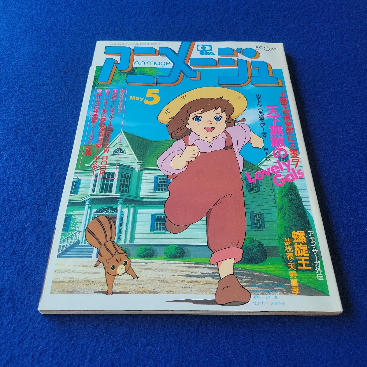 【傷や汚れあり】アニメージュ〇1986年5月号〇VOL.95〇アニメ雑誌〇Animage〇螺旋王〇蒼き流星SPTレイズナー〇愛少女ポリアンナ物語〇めぞん一刻の落札情報詳細 - Yahoo ...