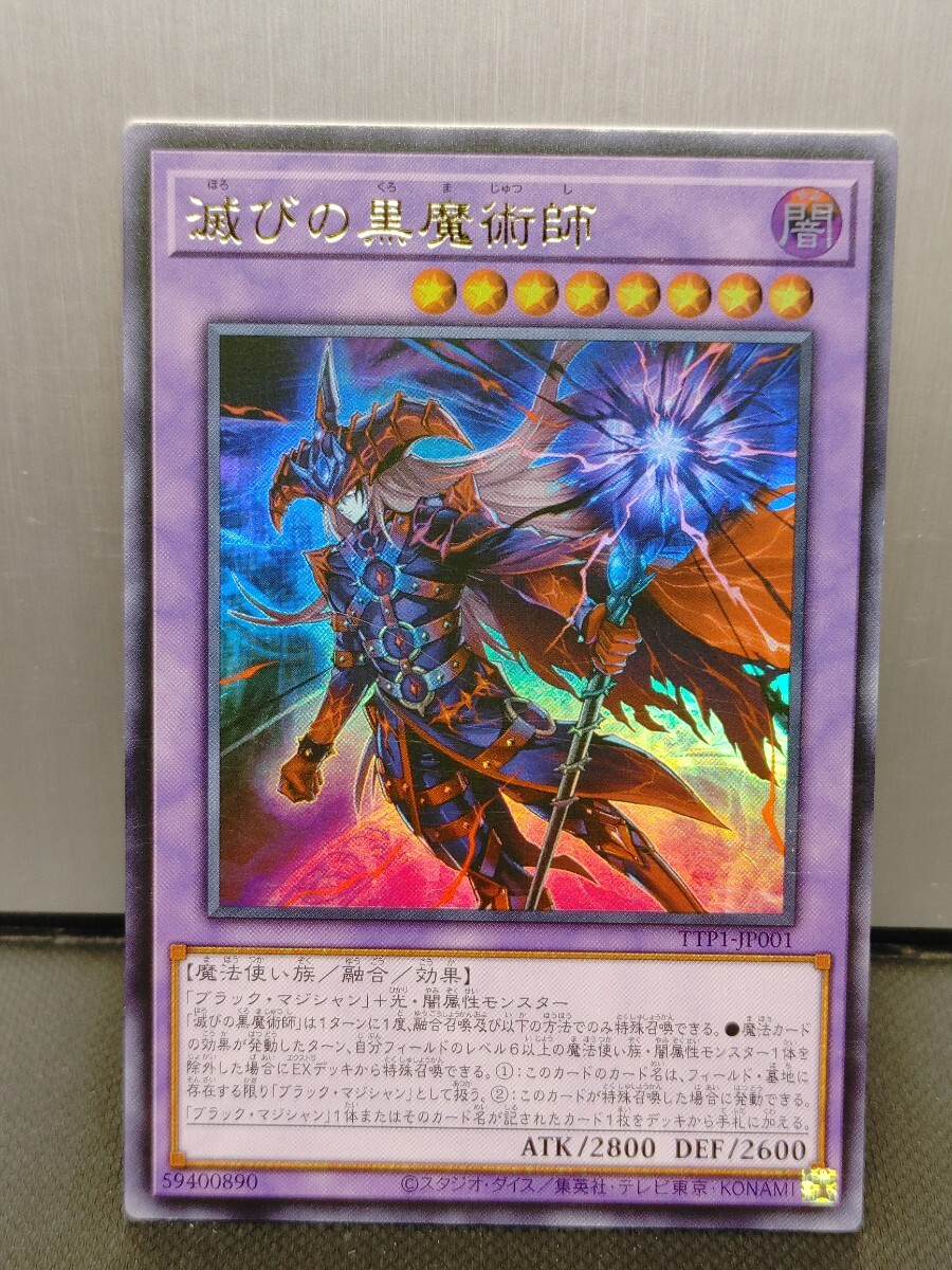 【やや傷や汚れあり】遊戯王 アジア 滅びの黒魔術師 ウルトラレア TTP1-JP001 URの落札情報詳細 - Yahoo!オークション落札価格検索 オークフリー