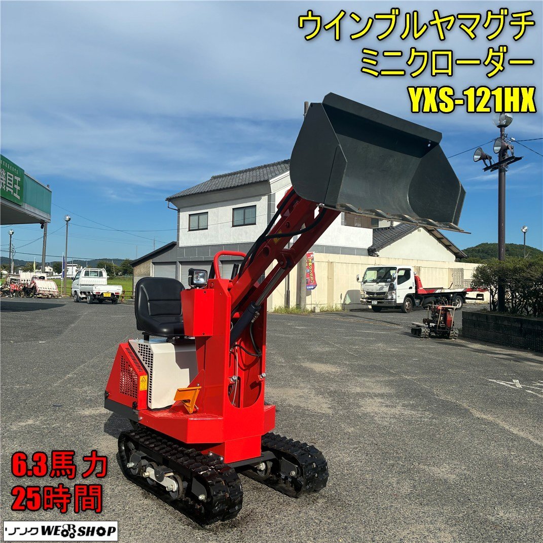 【やや傷や汚れあり】【決算セール】岡山 ウインブルヤマグチ ミニクローダー YXS-121HX 除雪機 6.3馬力 25時間 美品 ショベル 中古 3225090104の落札情報詳細 ...