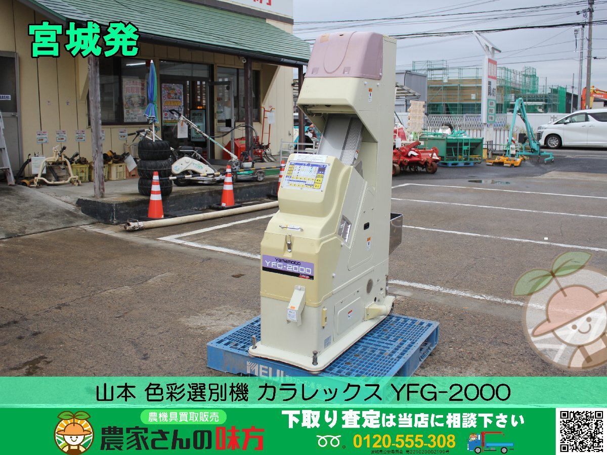 【やや傷や汚れあり】宮城大崎市 山本 中古 色彩選別機 カラレックス YFG-2000の落札情報詳細 - Yahoo!オークション落札価格検索 オークフリー