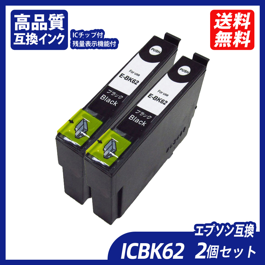 【未使用】ICBK62 2個セット ブラック エプソンプリンター用互換インク EP社 ICチップ付 残量表示 ICBK62 ICC62 ICM62 ICY62 IC4CL6162 IC62 ...