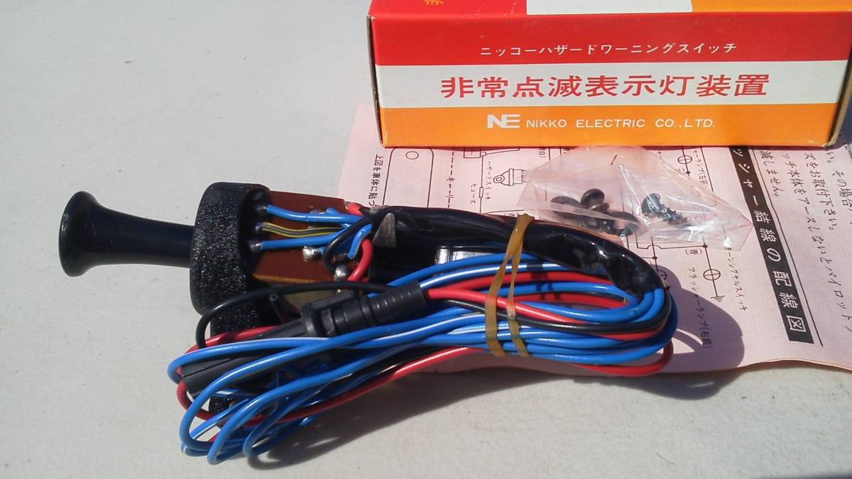 【未使用】旧車 当時物 汎用 ハザードスイッチ新品 12V スバル サンバー 360 K111 K151 キャロル KPDA パブリカ UP10 UP20 ブルーバード 312 410 411 ...