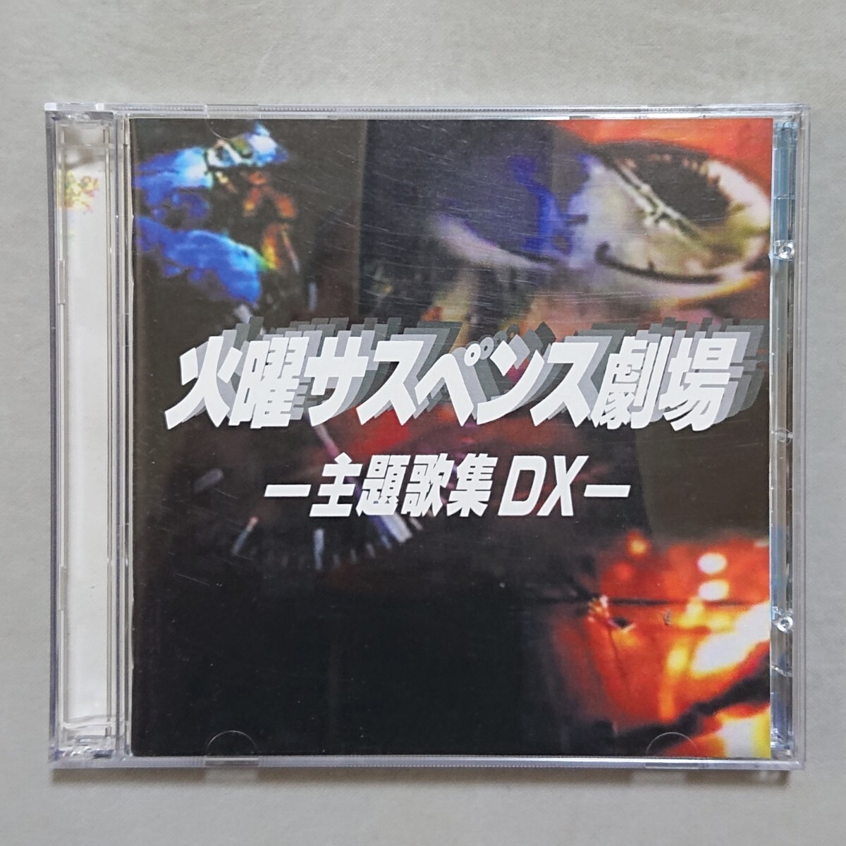 【目立った傷や汚れなし】【CD】火曜サスペンス劇場-主題歌DX-〈2枚組〉岩崎宏美/高橋真梨子他の落札情報詳細 - Yahoo!オークション落札価格検索 オークフリー