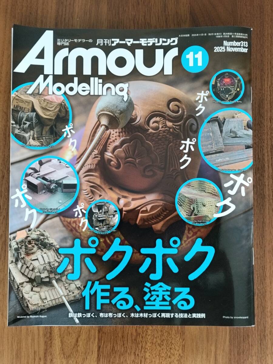 【目立った傷や汚れなし】【中古本】「月刊アーマーモデリング Vol.313」 2025年11月号の落札情報詳細 - Yahoo!オークション ...