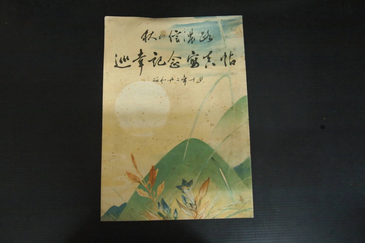 Y-0238 秋の信濃路 巡幸記念写真帳 寫眞帳 昭和23年1月1日 信濃毎日新聞社 天皇 昭和天皇 皇族 長野県 記録 の落札情報詳細 - Yahoo!オークション落札価格検索 オークフリー