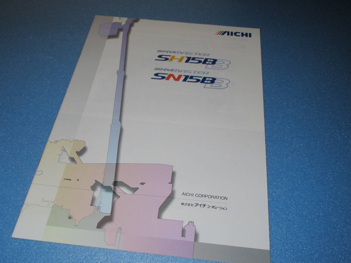 【新品】非売品 高所作業車カタログ ★ AICHI アイチ スカイマスター SH15B/SN15B ☆☆ 即決！の落札情報詳細 - Yahoo ...