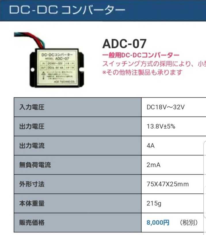 【新品】ADC-07 一般用 DC-DCコンバーター スイッチング方式 小型軽量高効率 24vを12vに変換するコンバーターの落札情報詳細 ...