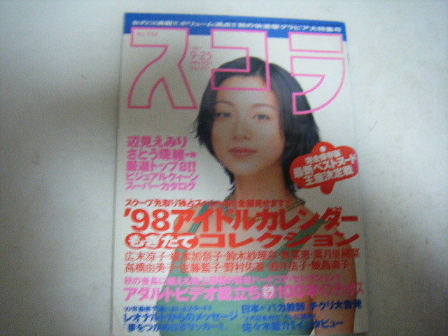スコラ1997/9/25青木裕子黒田美礼さとう珠緒辺見えみり松田千奈坂木優子柳明日香山田まりやの落札情報詳細 - Yahoo!オークション落札価格検索 オークフリー