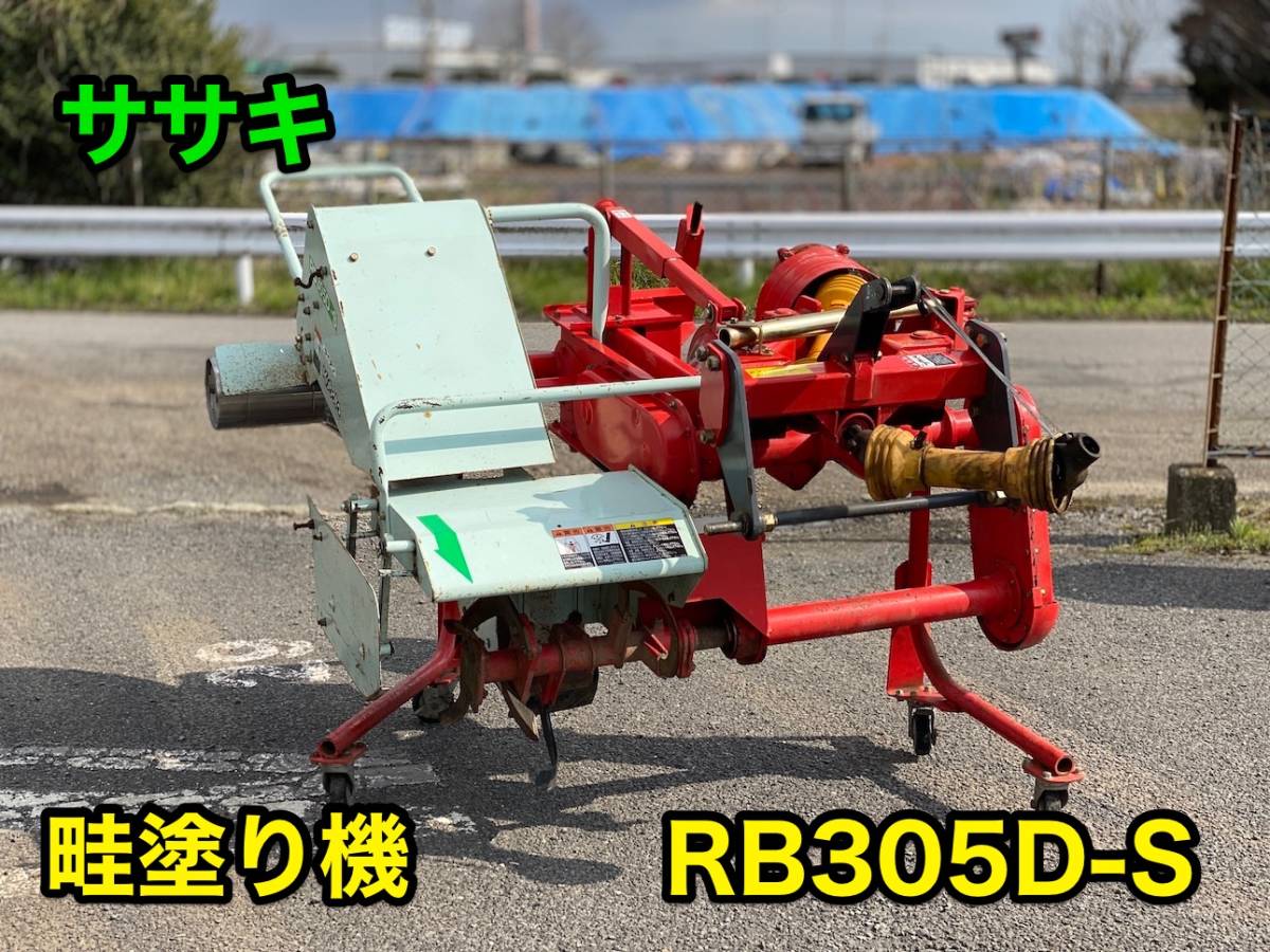 売り切り ササキ 畦塗り機 RB305-Sの落札情報詳細 - Yahoo!オークション落札価格検索 オークフリー
