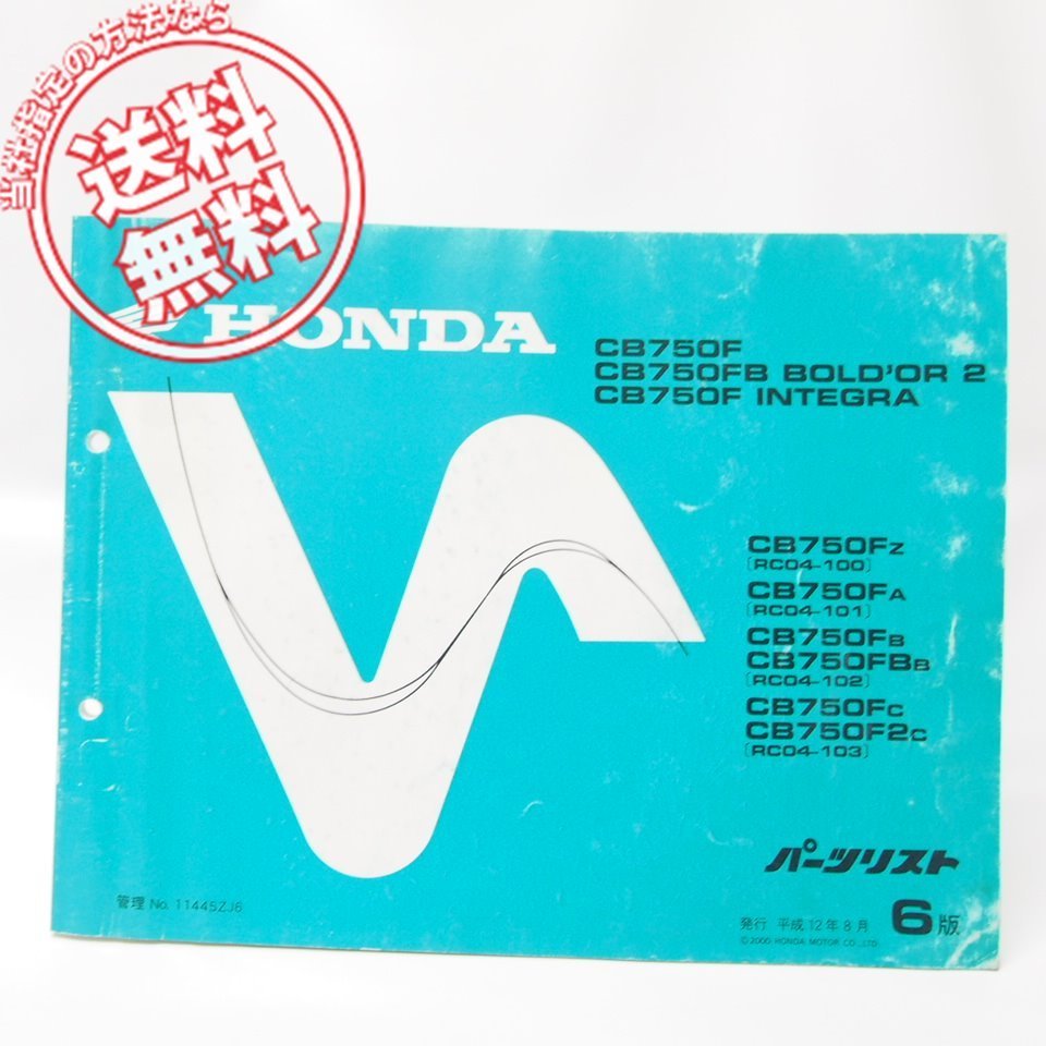 6版CB750F/CB750FB/ボルドール2/INTEGRAパーツリストRC04-100/101/102/103ネコポス発送の落札情報詳細 - Yahoo!オークション落札価格検索 オークフリー