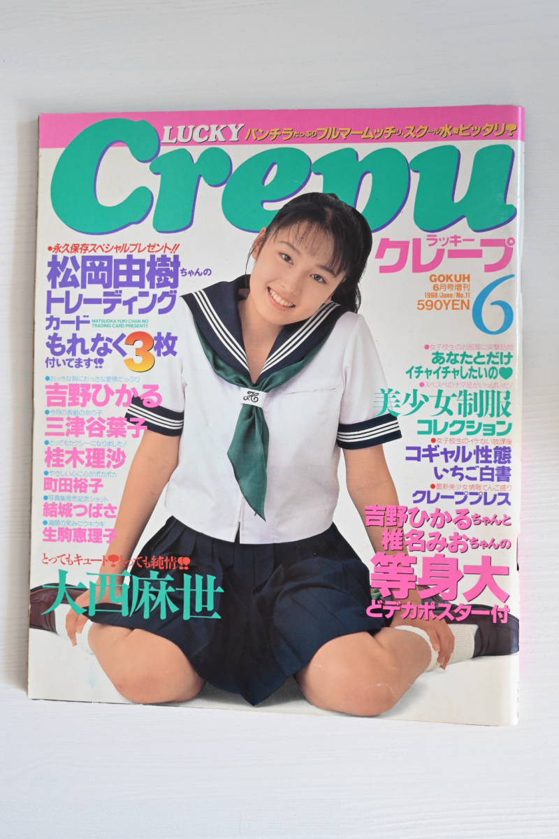 ラッキー クレープ Lucky Crepu 1998 6月 No.11 大西麻世 吉野ひかる 三津谷葉子 桂木理沙 町田裕子 結城つばさ 生駒恵理子 の落札情報詳細 - Yahoo ...