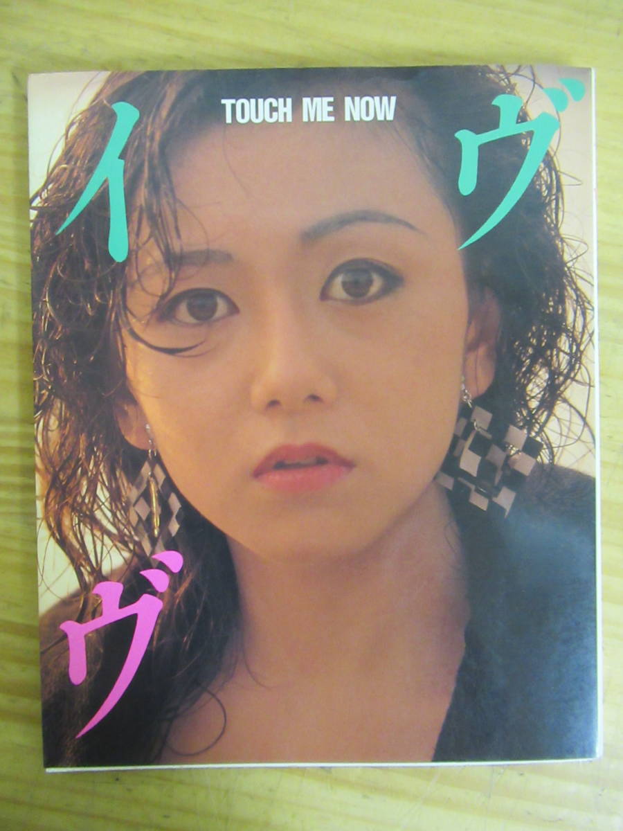 200505k55 イヴ 写真集 『Touch Me NOW』 ☆初版 1984年 昭和59年 9月 ブックマン社 グラビア アイドル ランジェリー の落札情報詳細 - ヤフオク落札価格検索 ...