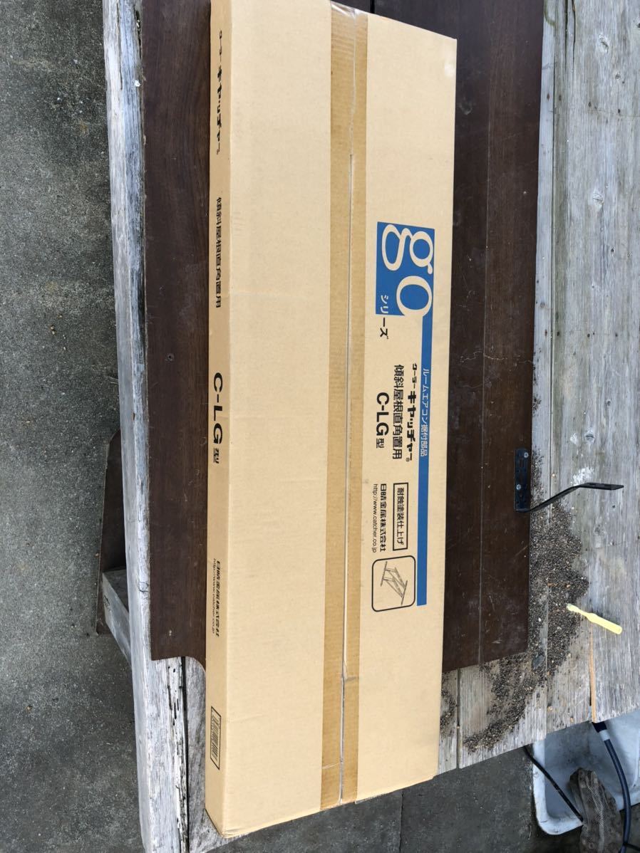【新品】エアコン 室外機屋根置き台 直角置 未開封 キャッチャー C-LGの落札情報詳細 - ヤフオク落札価格検索 オークフリー
