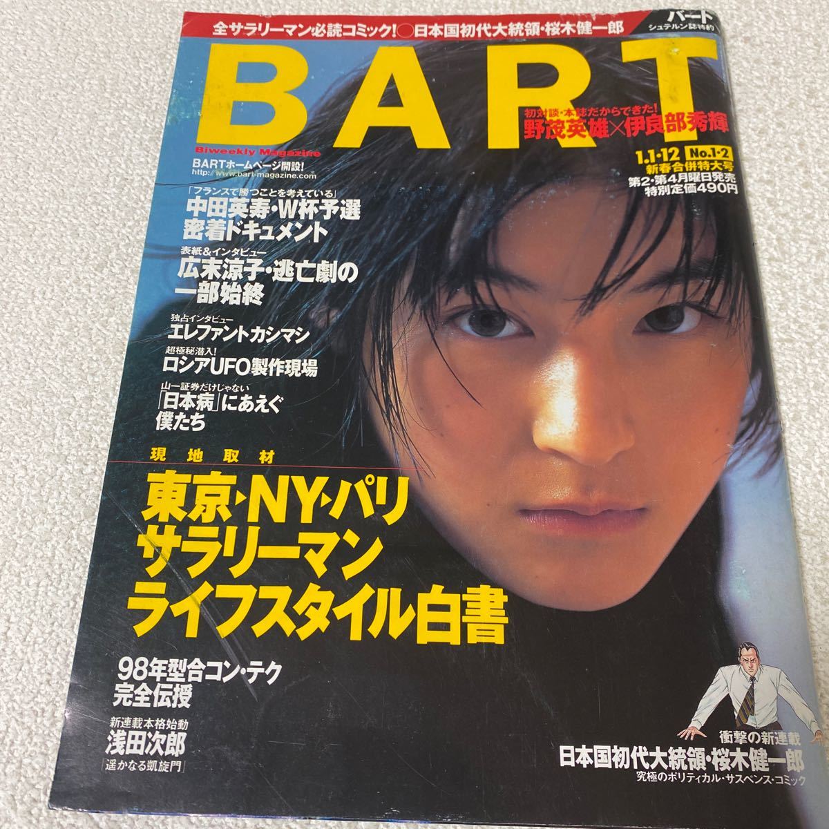 24 BARTパート1998年1月1日12日No.1.2新春合併特大号 広末涼子 新連載日本国初代大統領・桜木健一郎 中田英寿 対談野茂英雄伊良部秀輝の落札情報詳細 - Yahoo ...