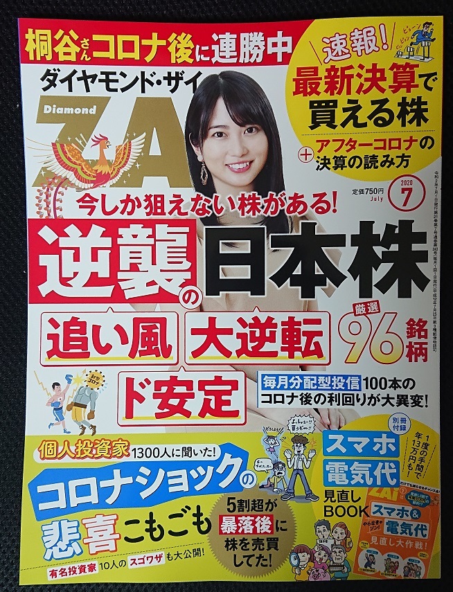 ダイヤモンド・ザイZAi 2020年7月号 別冊付録付き 志田未来☆彡 の落札情報詳細| ヤフオク落札価格情報 オークフリー