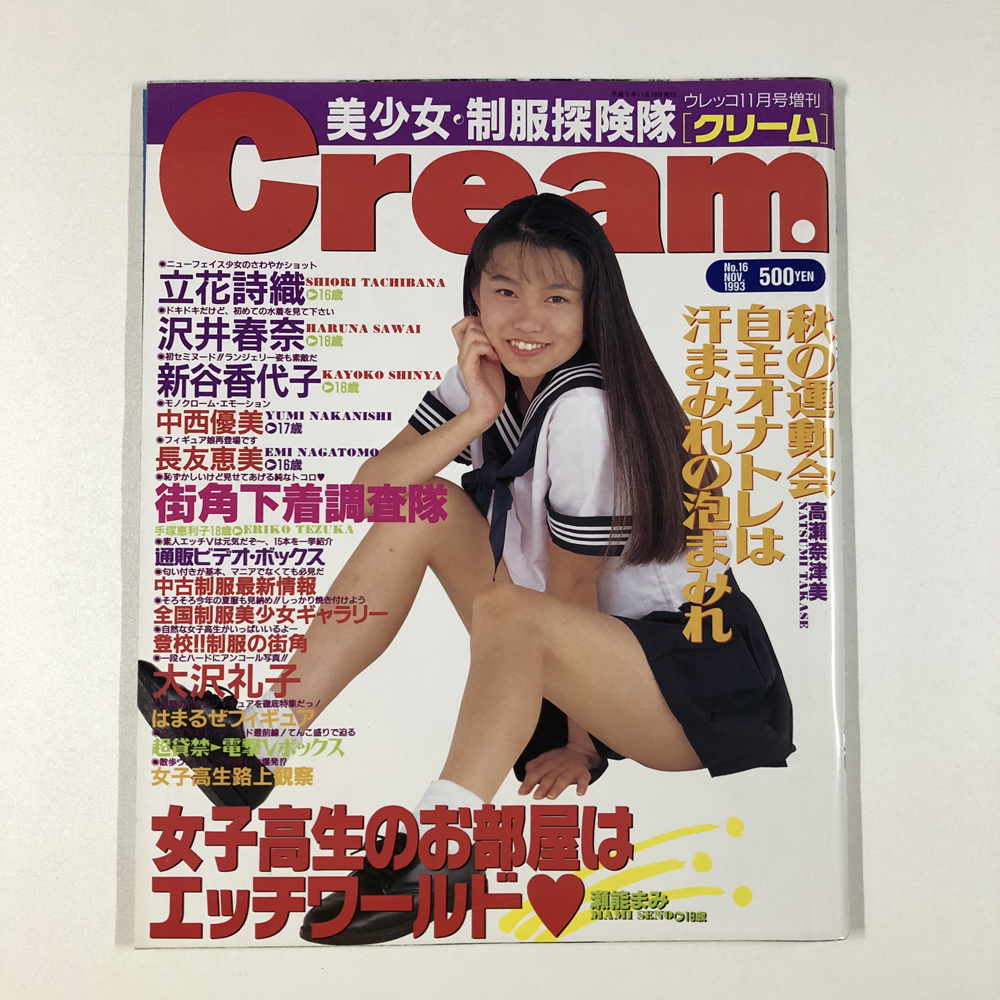 雑誌・月刊クリーム／Cream・1993年11月号・No.16／アイドルグラビア雑誌・制服本！の落札情報詳細 - Yahoo!オークション落札価格検索 オークフリー