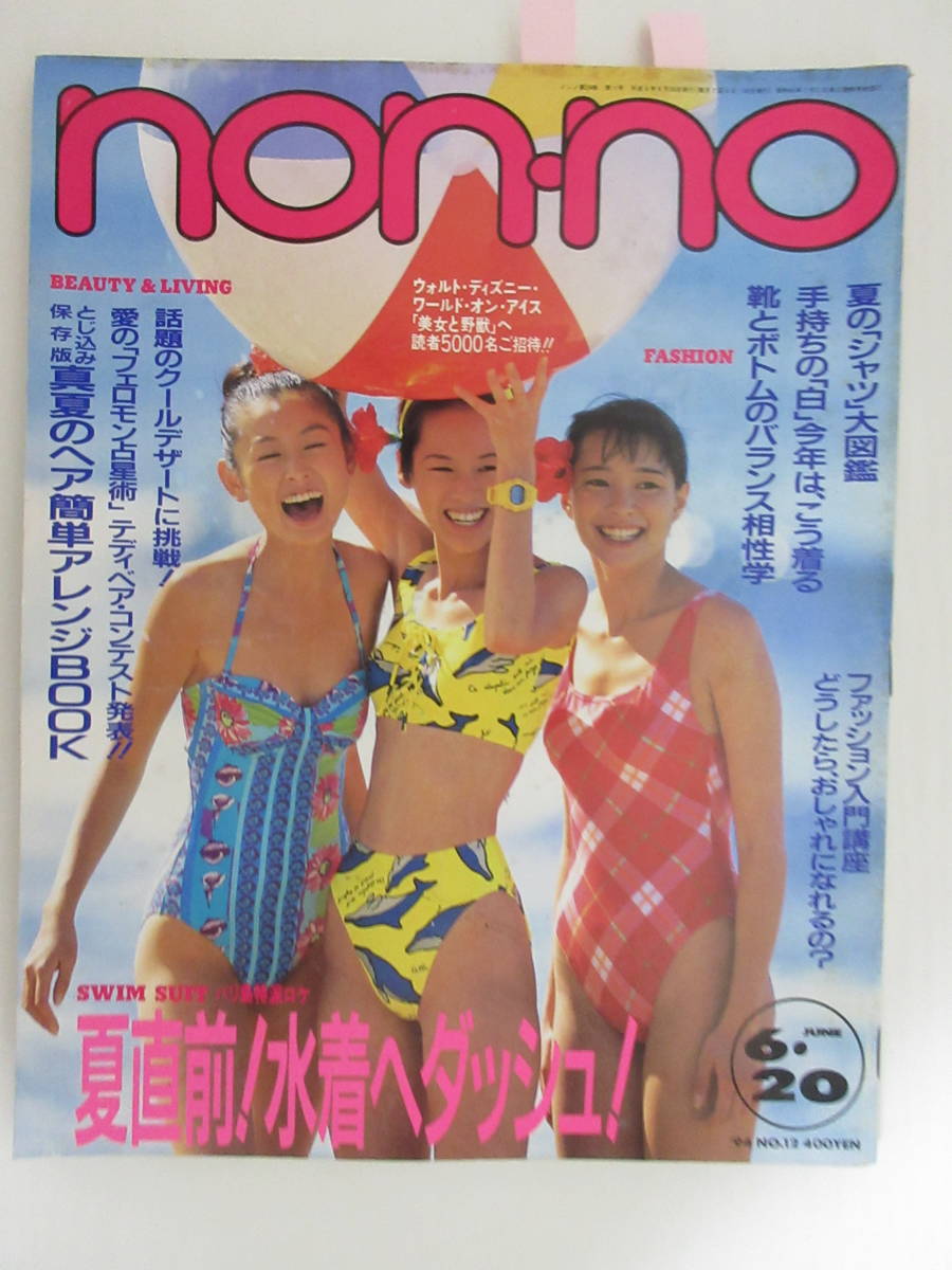 C937 non-no ノンノ 1994/6/20 水着 ビキニの落札情報詳細 - Yahoo!オークション落札価格検索 オークフリー