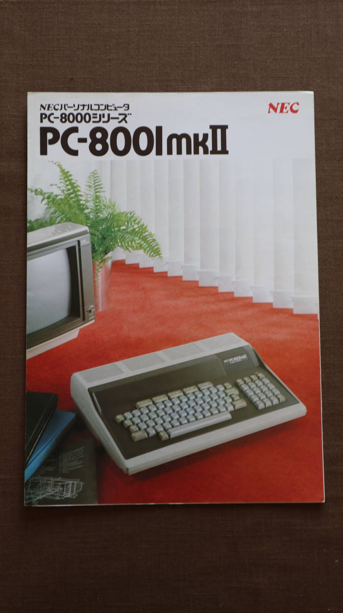 ★カタログ NEC PC-8001mkⅡ PC-8000シリーズ パソコン 1983（昭和58）年 C1345の落札情報詳細 - ヤフオク落札価格検索 オークフリー