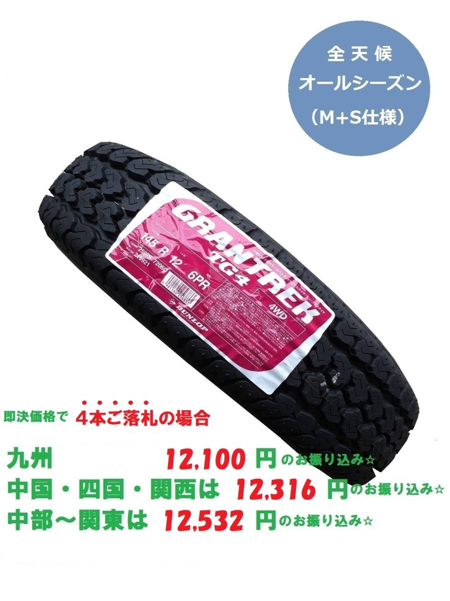 【新品】ダンロップ GRANTREK TG4 145R12 6PR 東海・関東 4本即決ご落札の場合送料含め12,532円の落札情報詳細 - Yahoo!オークション落札価格検索 オークフリー