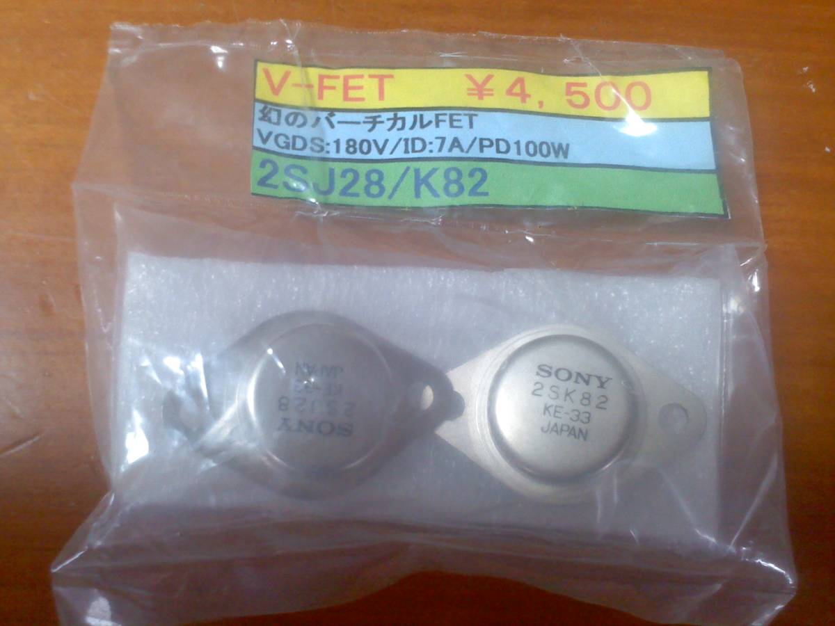 【新品】SONY V-FET 2SJ28/2SK82 2ペア 幻のバーチカルFET 未使用の落札情報詳細 - ヤフオク落札価格検索 オークフリー