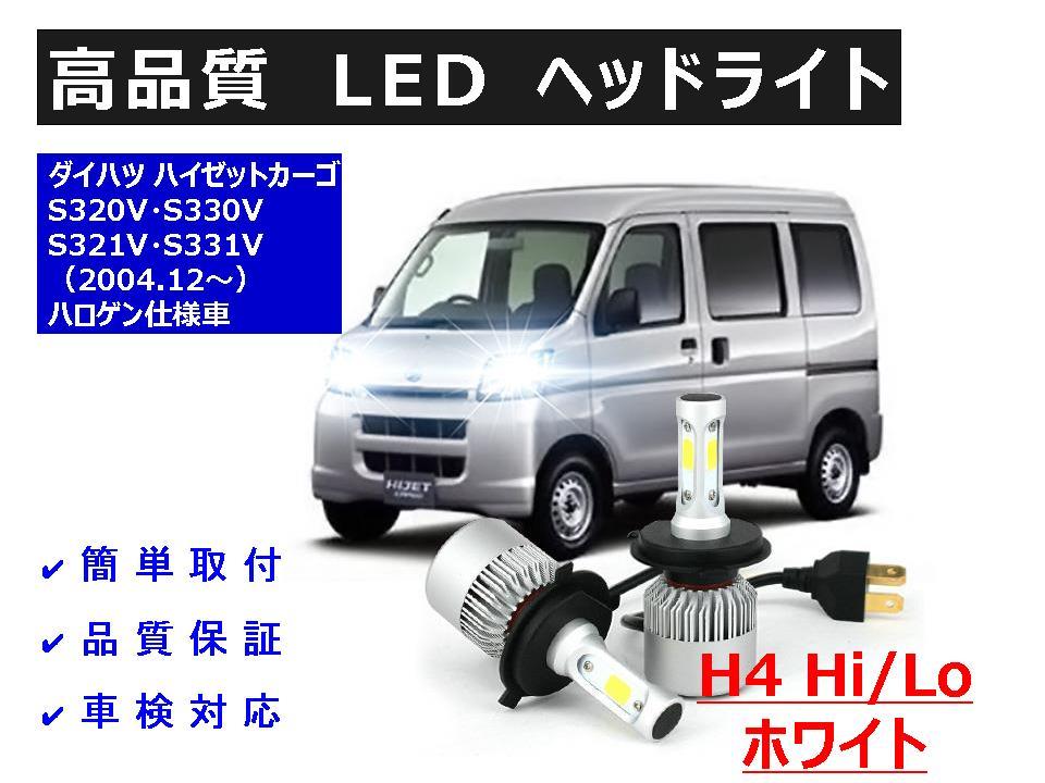 【新品】『限時価格』大人気 1年保証 ダイハツ ハイゼットカーゴ S320V S330V S321V S331V LEDヘッドライト H4 Hi/Lo 16000LM ホワイト 6500Kの ...