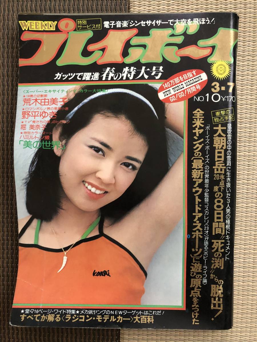 a33-19/週刊プレイボーイ 1978年3月7日 ピンナップ/荒木由美子+5P 昭和53年 カラー/野平ゆき5P 堀美奈子4P 美少女の世界8Pの落札情報詳細 - ヤフオク落札価格検索 オークフリー
