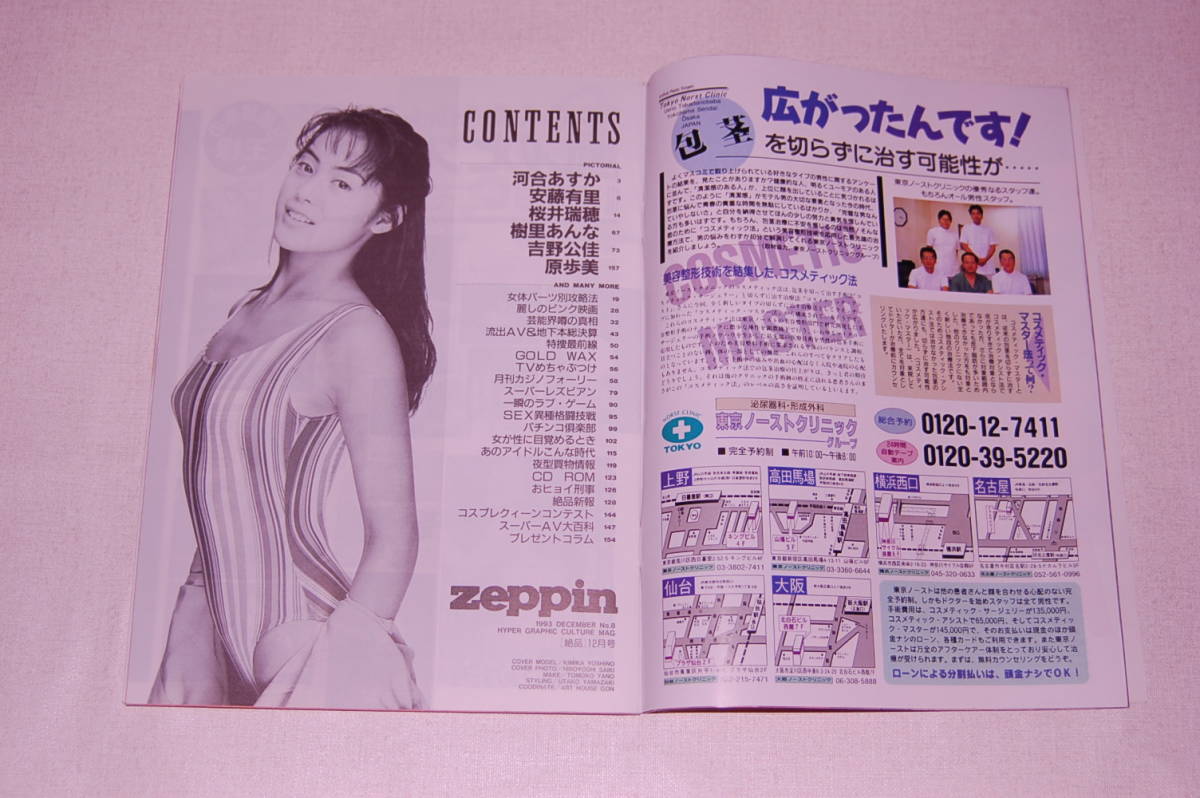 zeppin ゼッピン 第8号 1993.12 DEC 安藤有里 吉野公佳 桜井瑞穂 河合あすか 原歩美 樹里あんな 【book143】の落札情報詳細 - Yahoo!オークション落札価格検索 ...