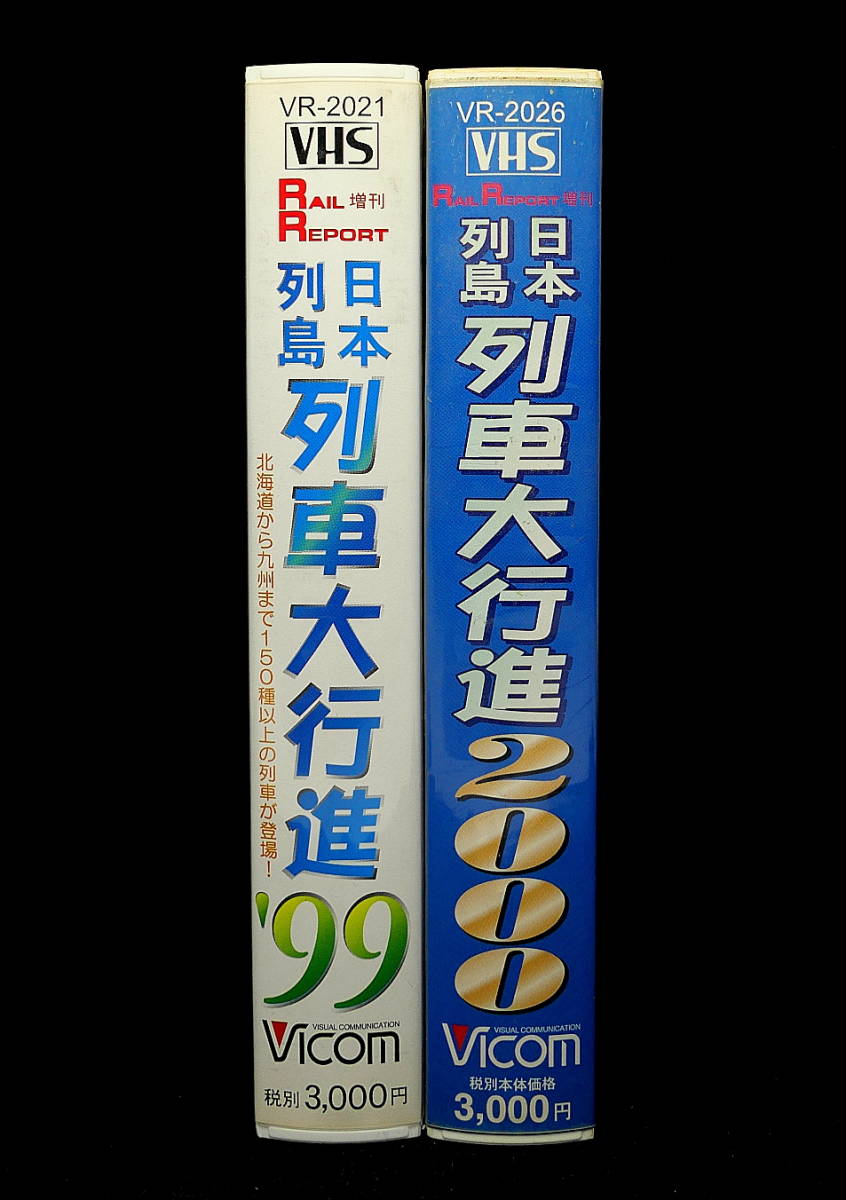 Vicom ビコム VHS ビデオテープ 日本列島 列車大行進 '99(VR-2021)/2000(VR-2026) 計2本セット の落札情報詳細 - Yahoo!オークション落札価格検索 ...