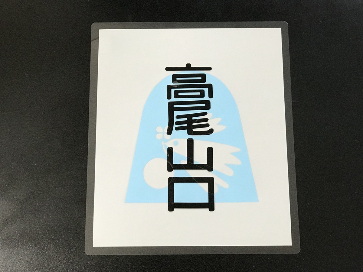 【新品】高尾山口 たかおさんぐち 京王帝都電鉄 京王線 K.T.R. 5000系前面幕 【150ミクロンPROラミネート方向幕】 Y848の落札情報詳細 - ヤフオク落札価格検索 オークフリー