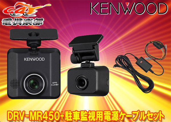 【新品】 KENWOODケンウッドDRV-MR450+CA-DR350前後2カメラドライブレコーダー+駐車録画対応車載電源ケーブルセットの落札情報詳細 - Yahoo!オークション落札価格検索 ...